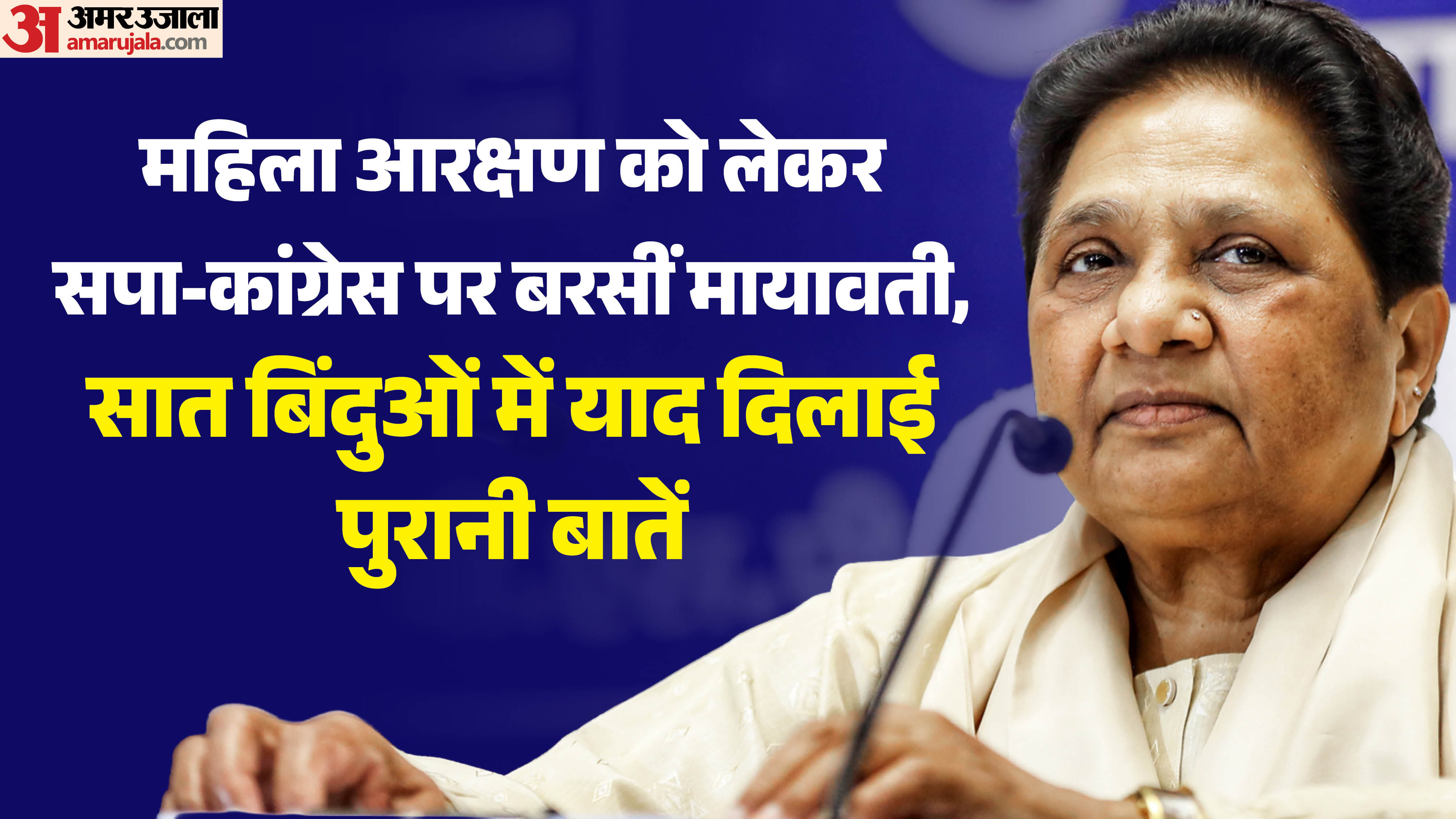 Mayawati:'महिला आरक्षण के मामले में गिरगिट की तरह रंग बदल रही कांग्रेस ...