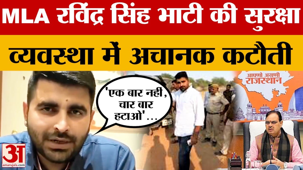 Ravindra Singh Bhati:mla रविंद्र सिंह भाटी की सुरक्षा व्यवस्था में ...
