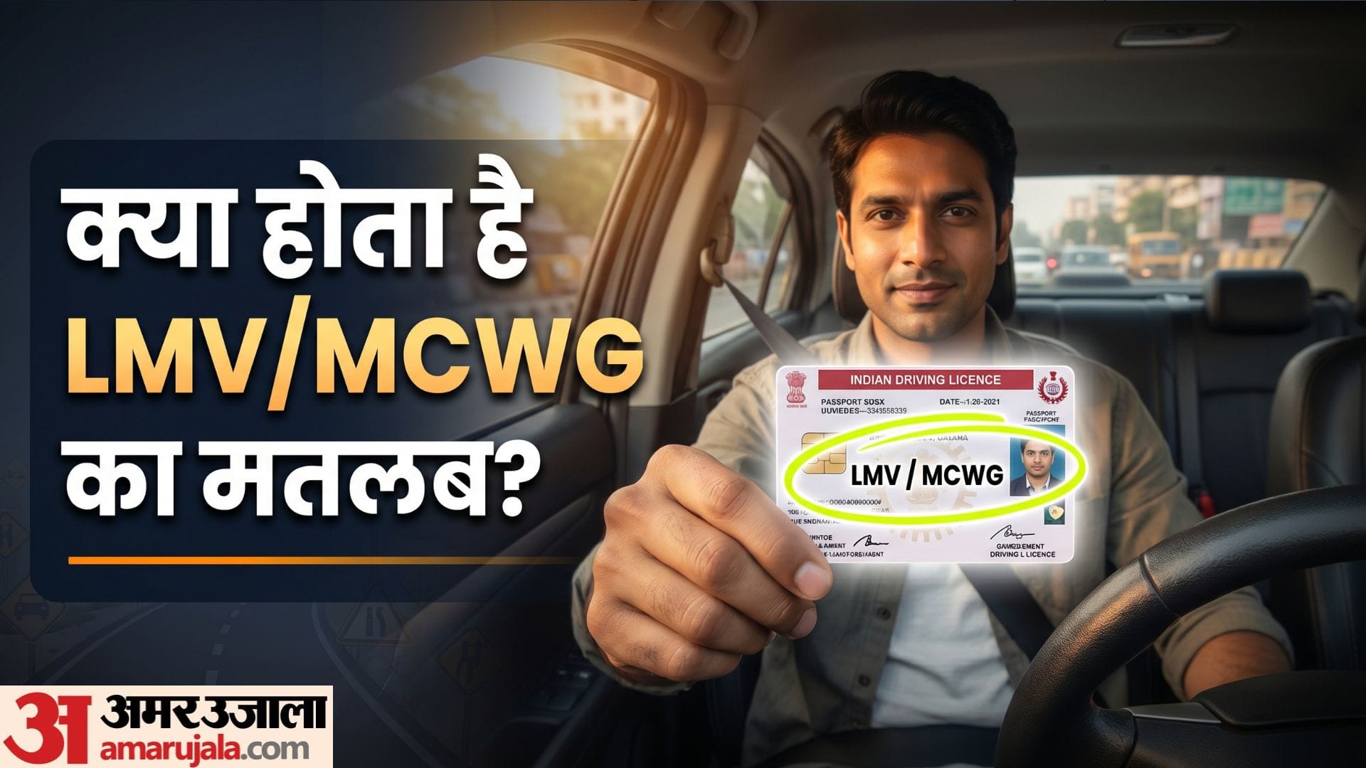 Traffic Rules:dl पर लिखे Lmv/hmv का क्या होता है अर्थ? अधिकतर लोग नहीं ...