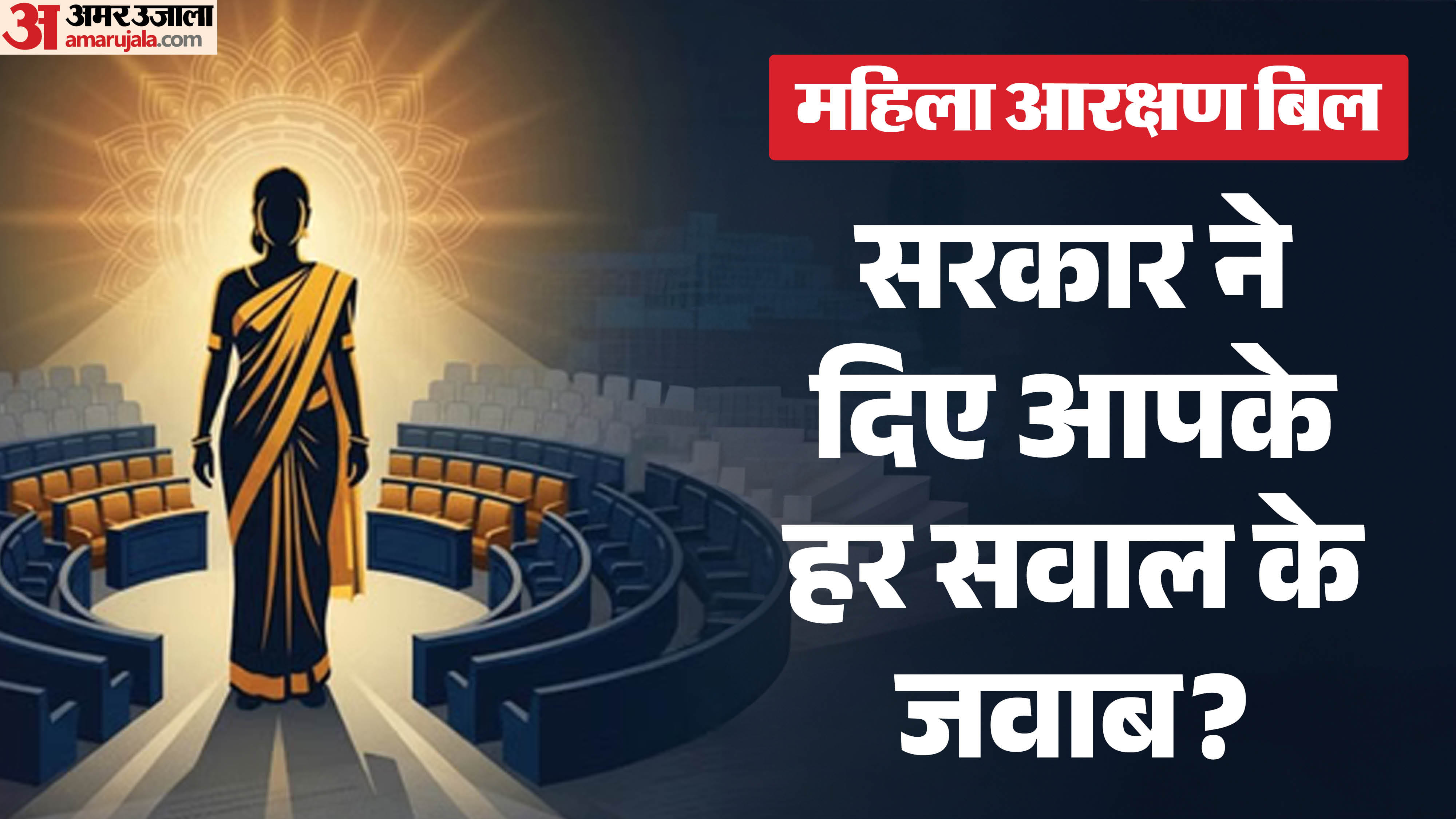 ताकि न रहे संशय:महिला आरक्षण बिल अभी ही क्यों, परिसीमन विधेयक साथ क्यों ...