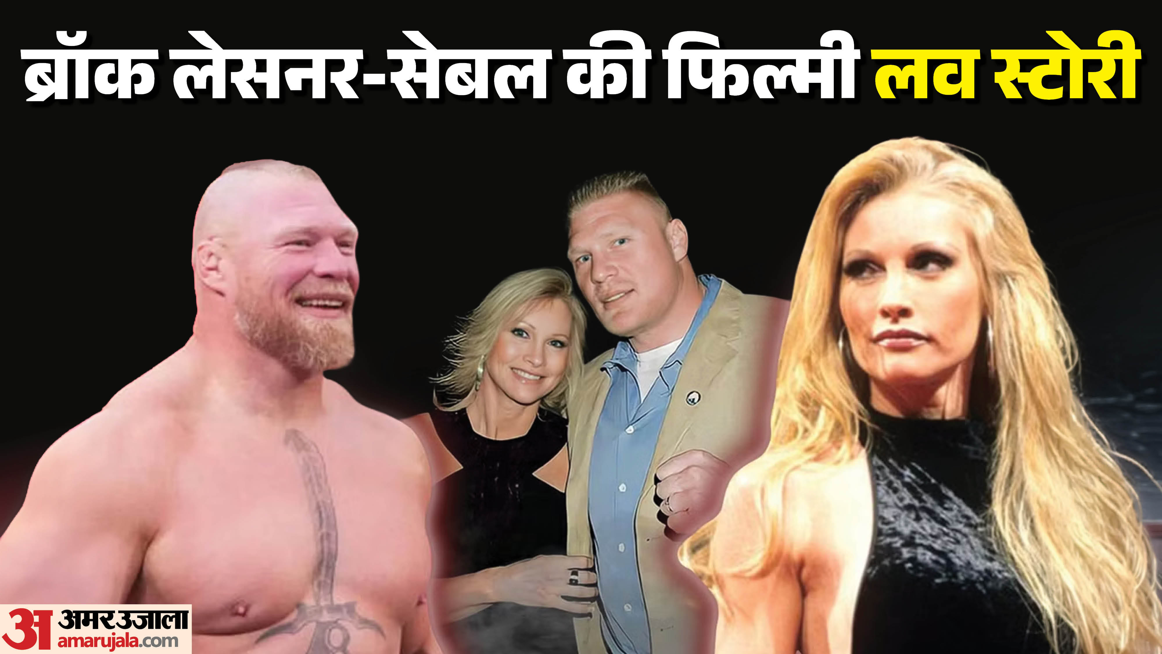 Brock Lesnar-sable Love Story:लेसनर ने 10 साल बड़ी दो शादी कर चुकी ...