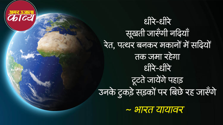 World Earth Day 2026: Bharat Yayavar Poetry Fir Bhi Jivit Rahegi ...