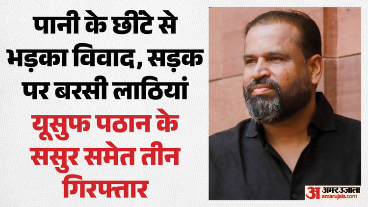 यूसुफ पठान के ससुर गिरफ्तार:बेटों के साथ मिलकर एक शख्स और उसके परिवार ...