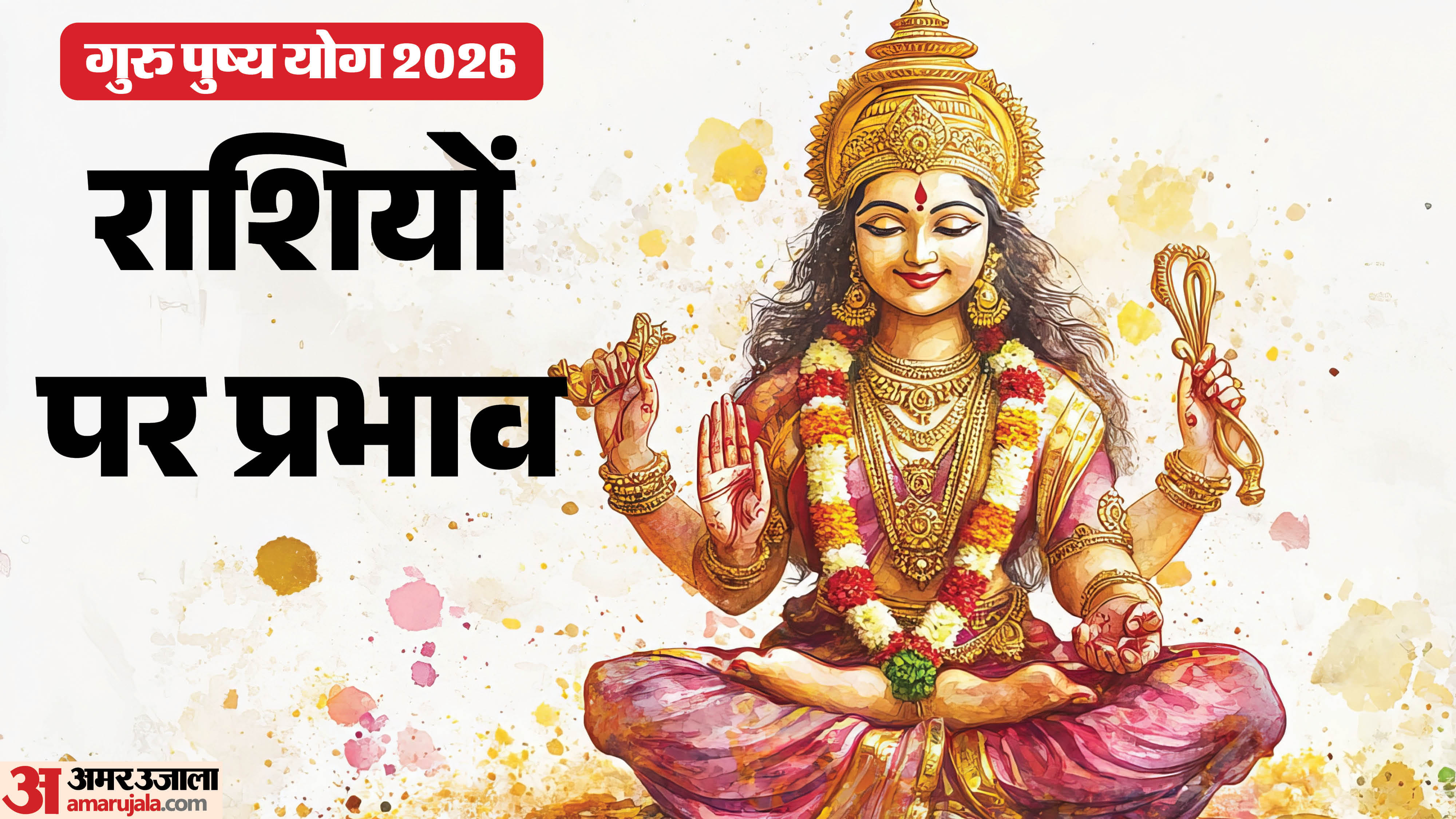 Guru Pushya Yog 2026:गुरु पुष्य योग आज, इन 4 राशियों को मिलेगा बड़ा ...