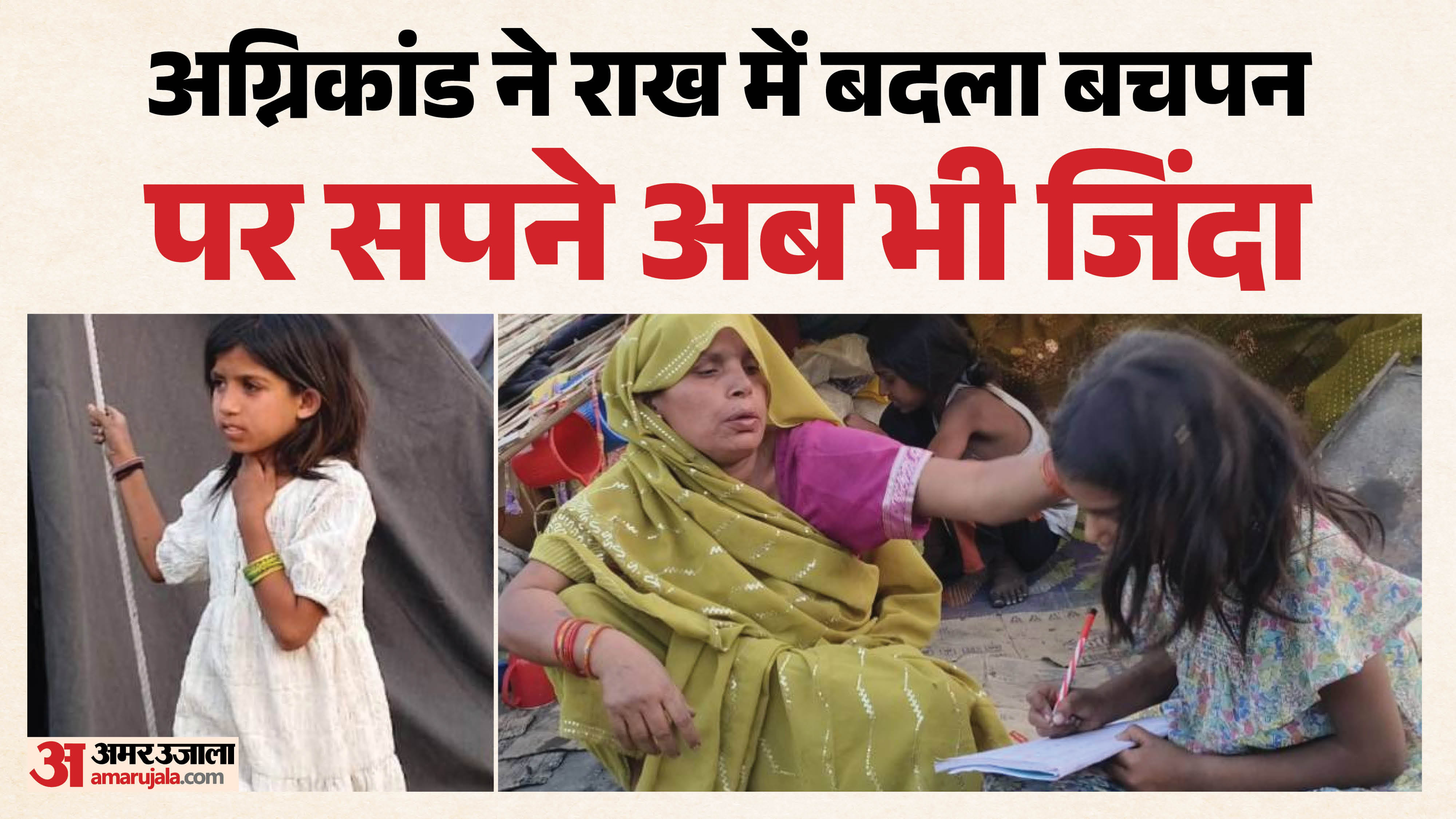 Lucknow:अग्निकांड में जलकर राख हो गया बचपन, सपने अब भी जिंदा, मासूम ...