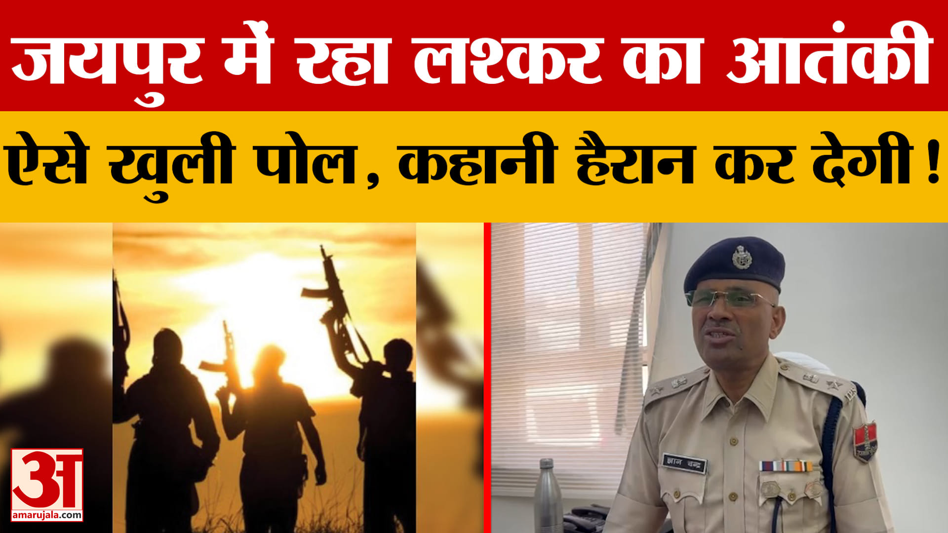 Jaipur में रहा लश्कर का आतंकी... ऐसे खुली पोल, कहानी हैरान कर देगी ...
