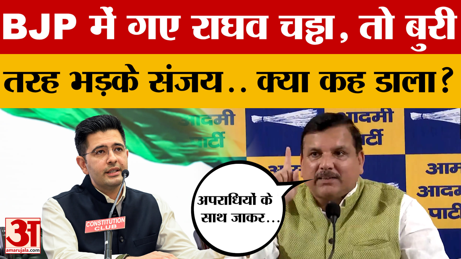 Sanjay Singh On Raghav Chadha:bjp में गए Raghav Chadha, तो बुरी तरह ...