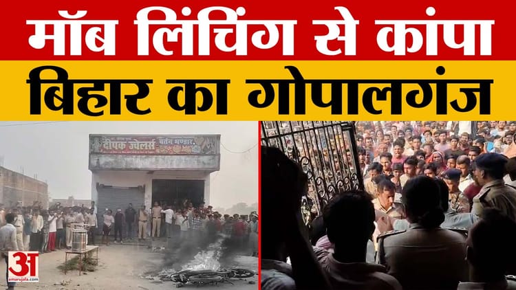 Bihar Latest News:gopalganj में लूट के बाद खूनी बवाल, फा*रिंग और भीड़ ...