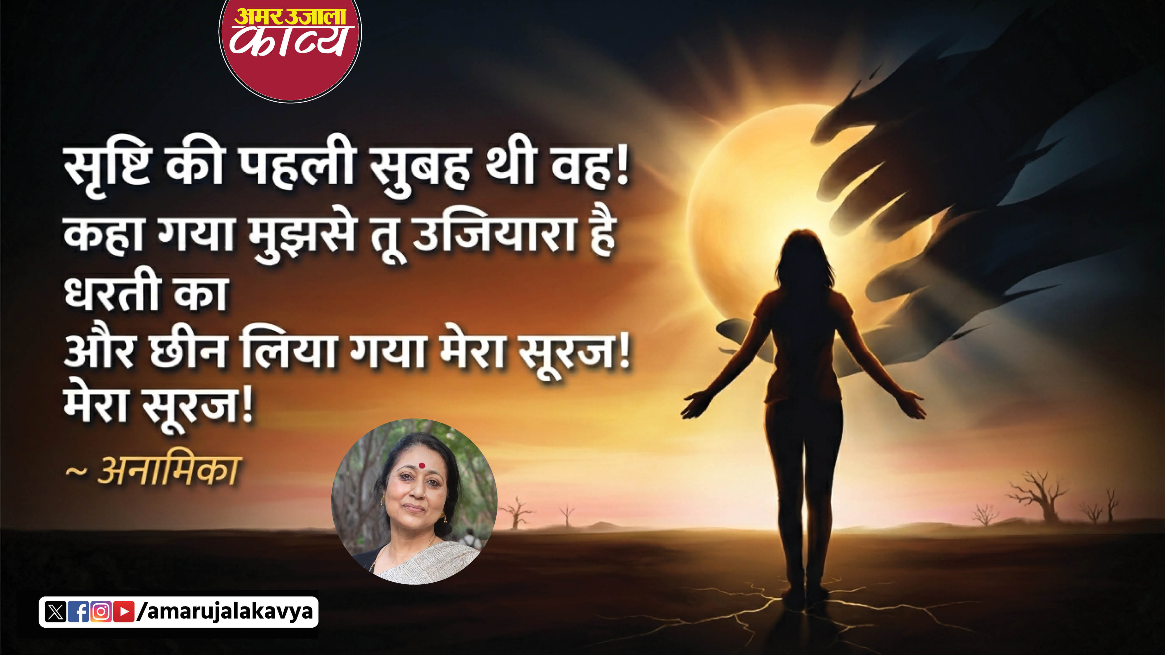 Anamika Poem Srishti Ki Pahli Subah Thi - Amar Ujala Kavya - अनामिका की ...