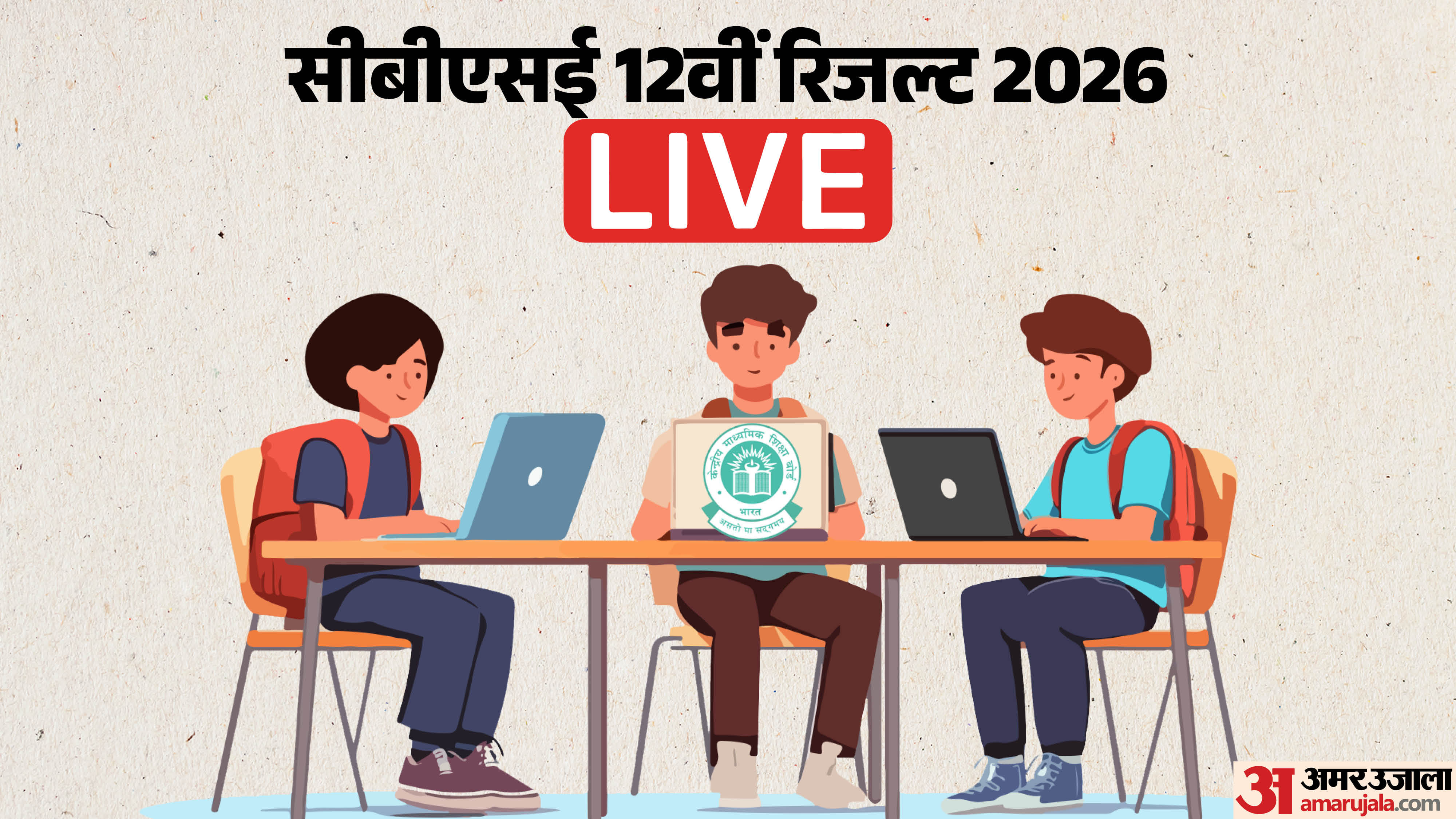 Cbse 12th Result 2026 Live:सीबीएसई 12वीं के रिजल्ट का इंतजार, पिछली बार ...