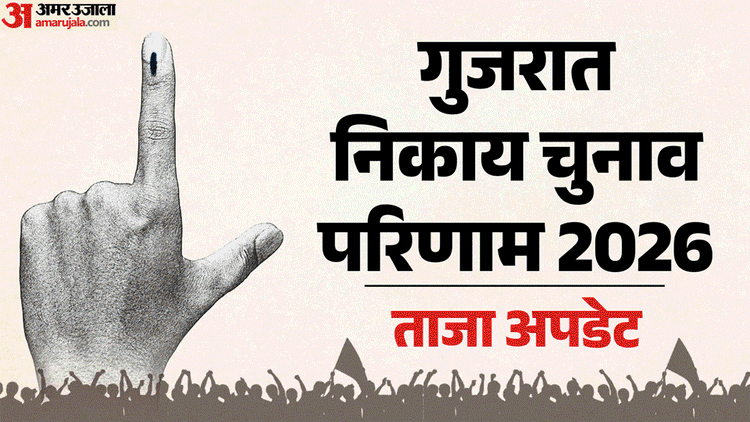 Gujarat Local Body Polls Result 2026:गुजरात निकाय चुनावों में भाजपा का ...