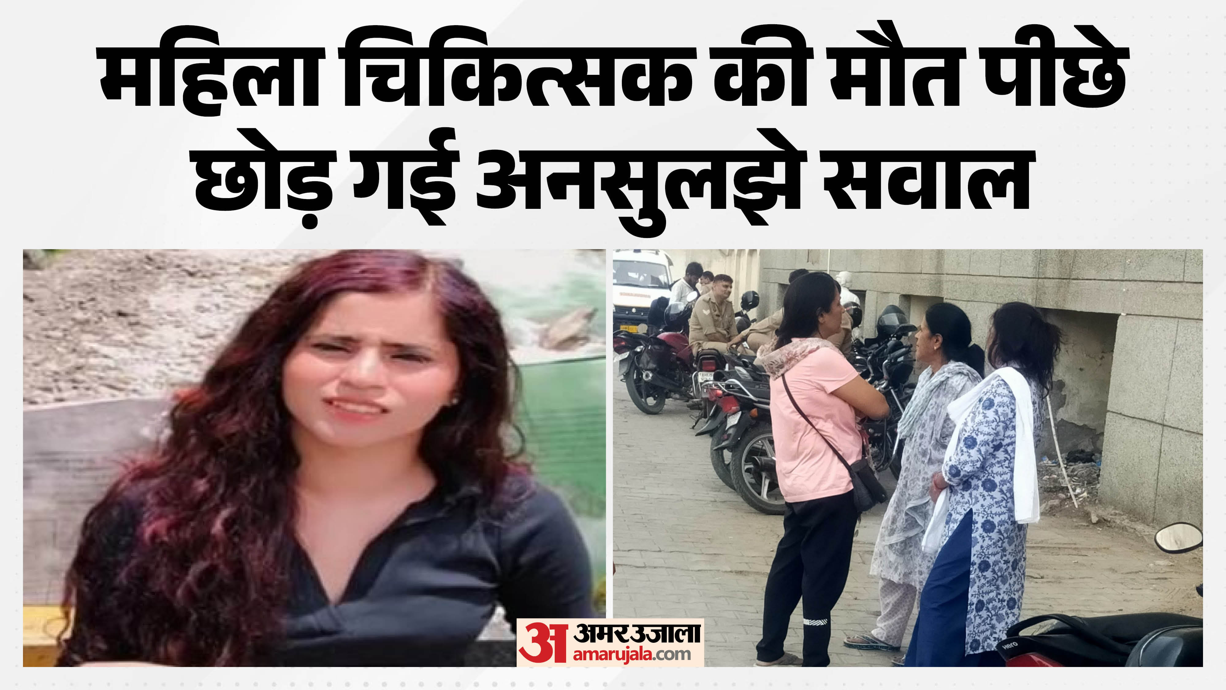 महिला डॉक्टर की मौत:आखिर कैसे गई वर्तिका सिंह की जान, Pm रिपोर्ट में भी ...