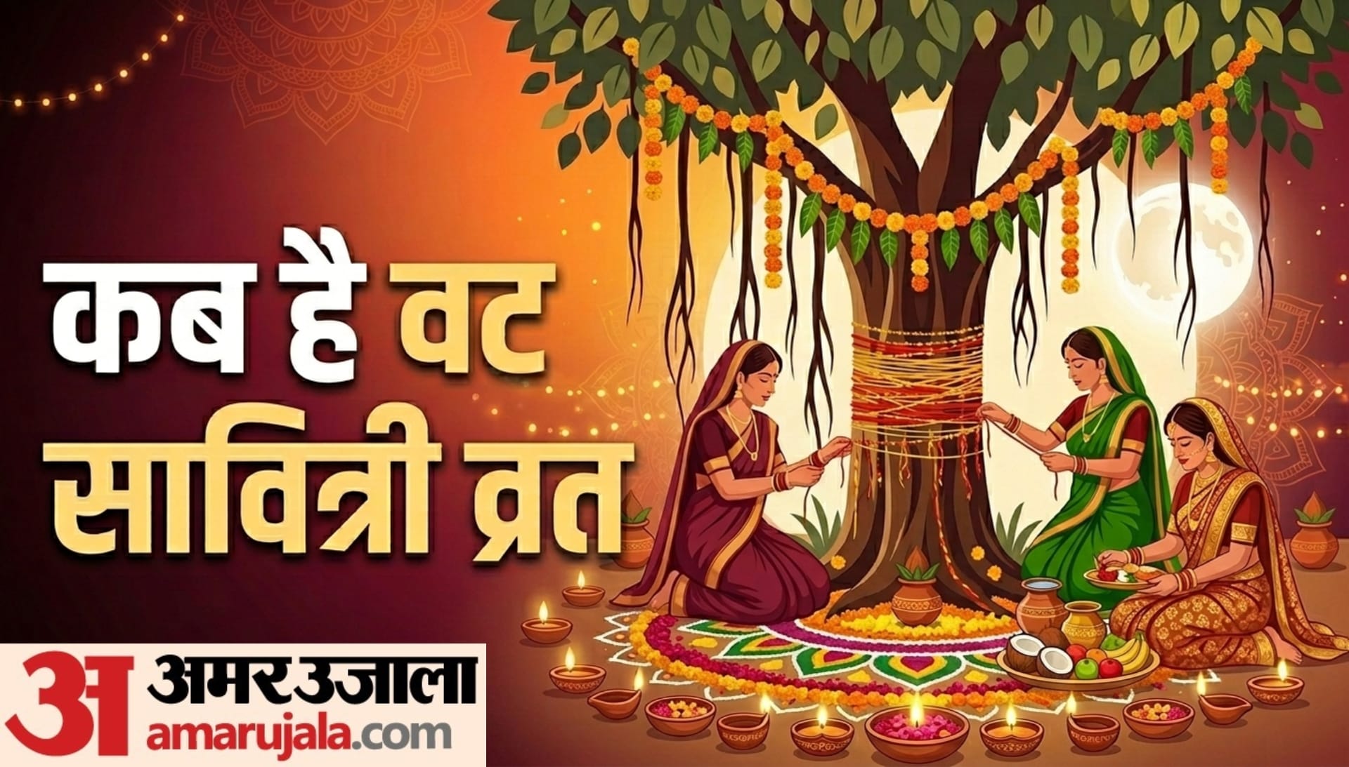 Vat Savitri Vrat 2026:इस दिन रखा जाएगा वट सावित्री व्रत, पूजा के लिए ...