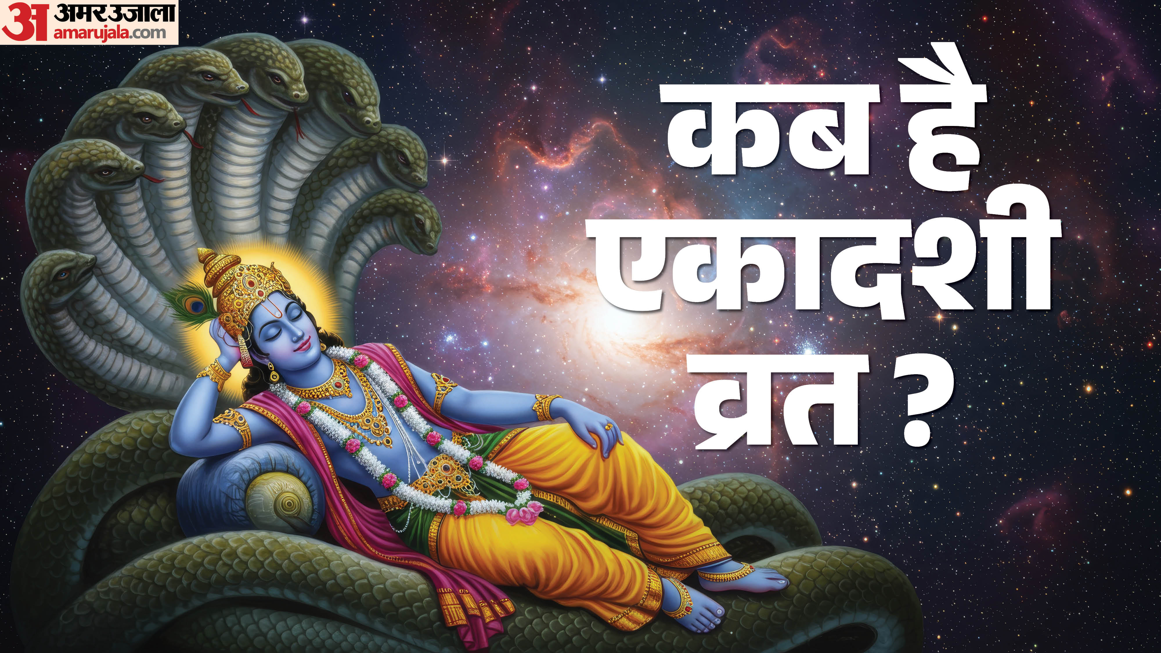 May Ekadashi Vrat 2026:मई में कब-कब है एकादशी ? जानें डेट और व्रत पारण ...