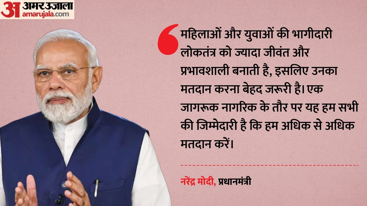 बंगाल चुनाव:पीएम मोदी ने कर्तव्य की याद दिलाई, कहा- लोकतंत्र को और अधिक ...