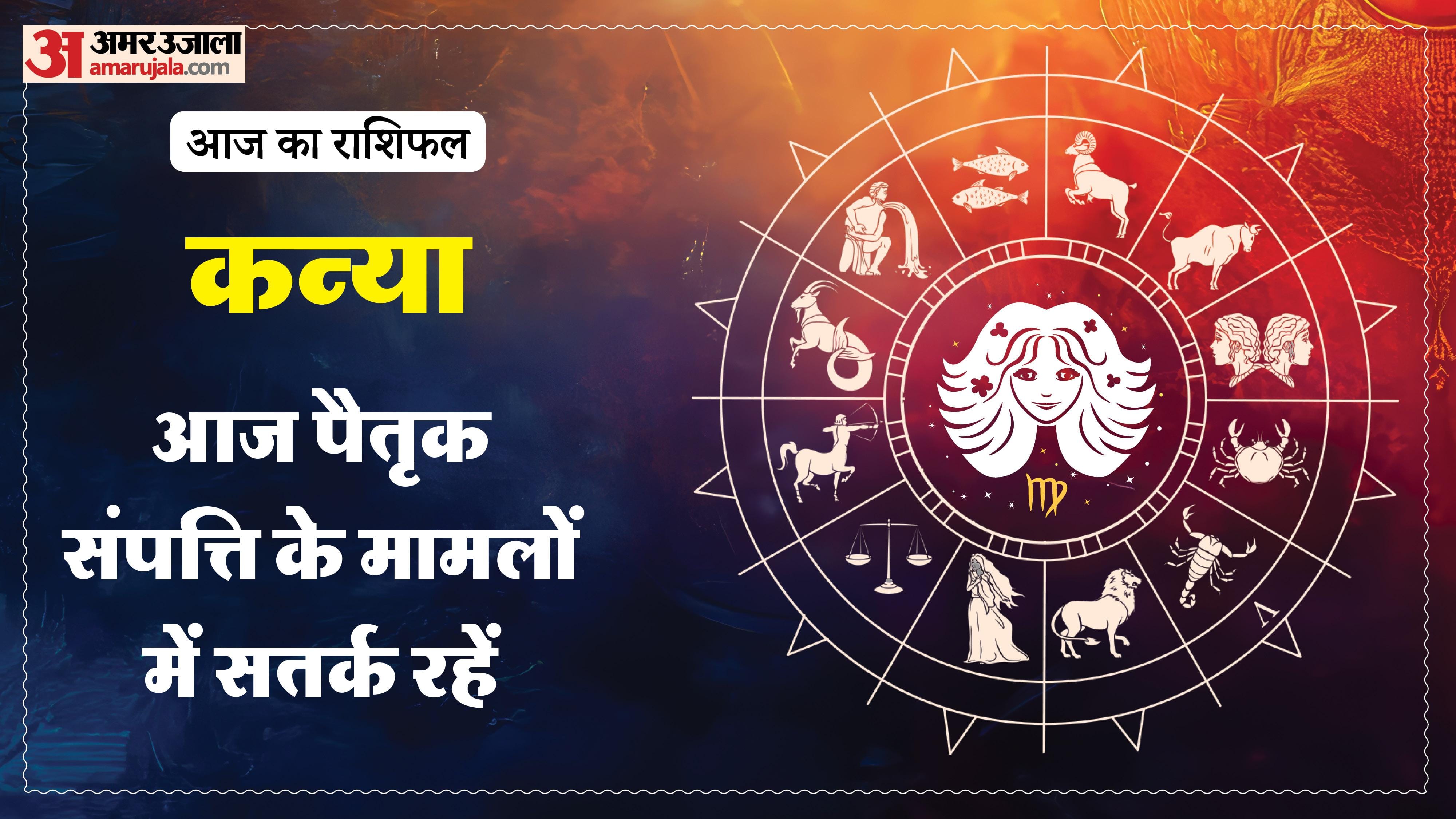 Aaj Ka Kanya Rashifal:कन्या राशि वालों परिवार को लेकर थोड़ी चिंता रहेगी ...