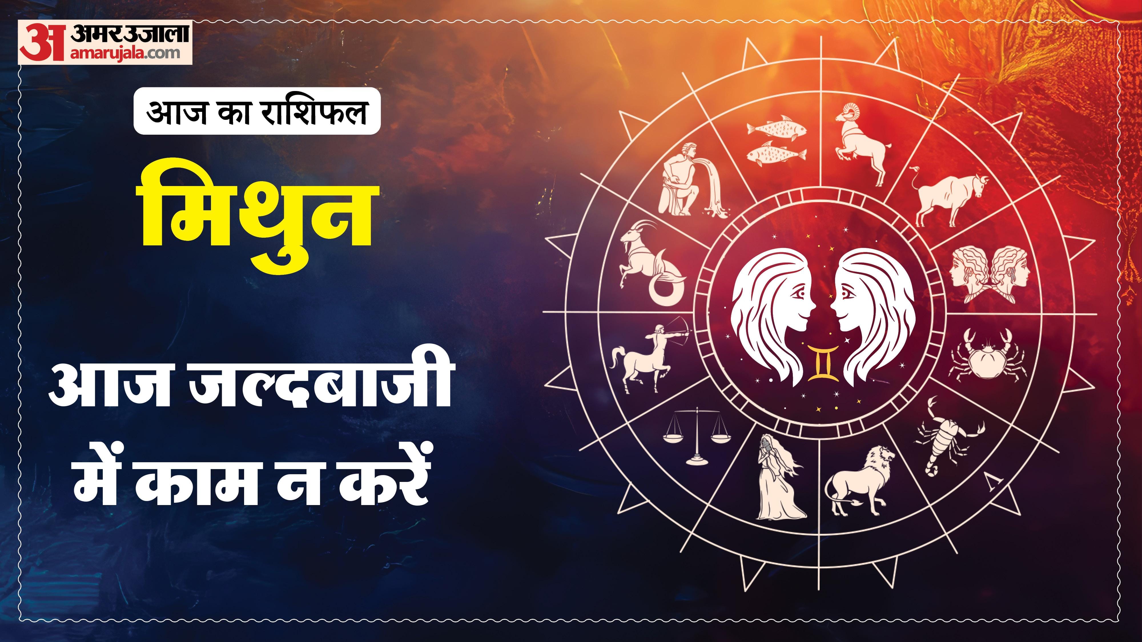 Aaj Ka Mithun Rashifal:मिथुन राशि वाले जल्दबाजी आपका खेल बिगाड़ सकती है ...