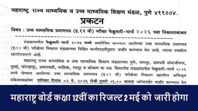 Msbshse 12th Result 2026 Date Out:कल जारी होगा महाराष्ट्र बोर्ड 12वीं ...