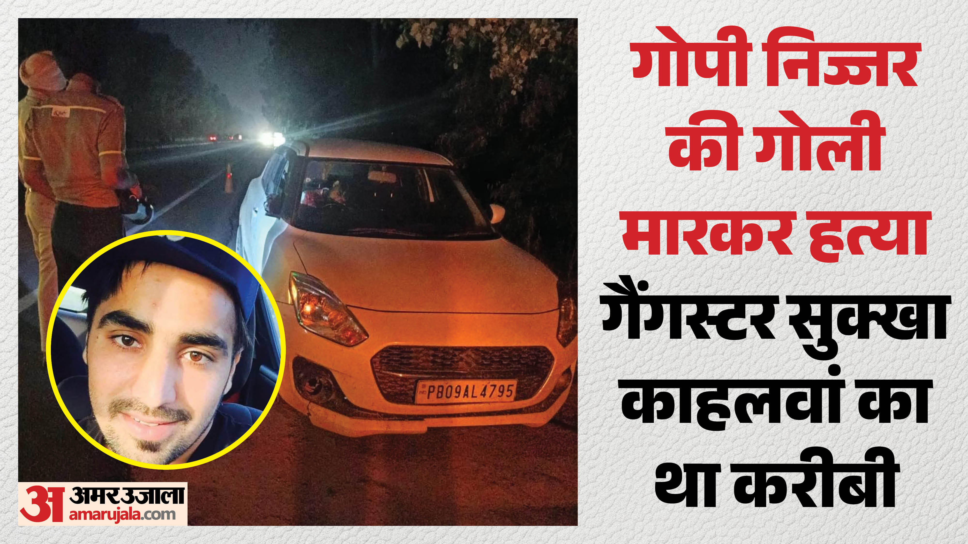 गोपी निज्जर का कत्ल:'सिद्धू मूसेवाला की मौत पर इसने ही खुशी मनाई थी ...