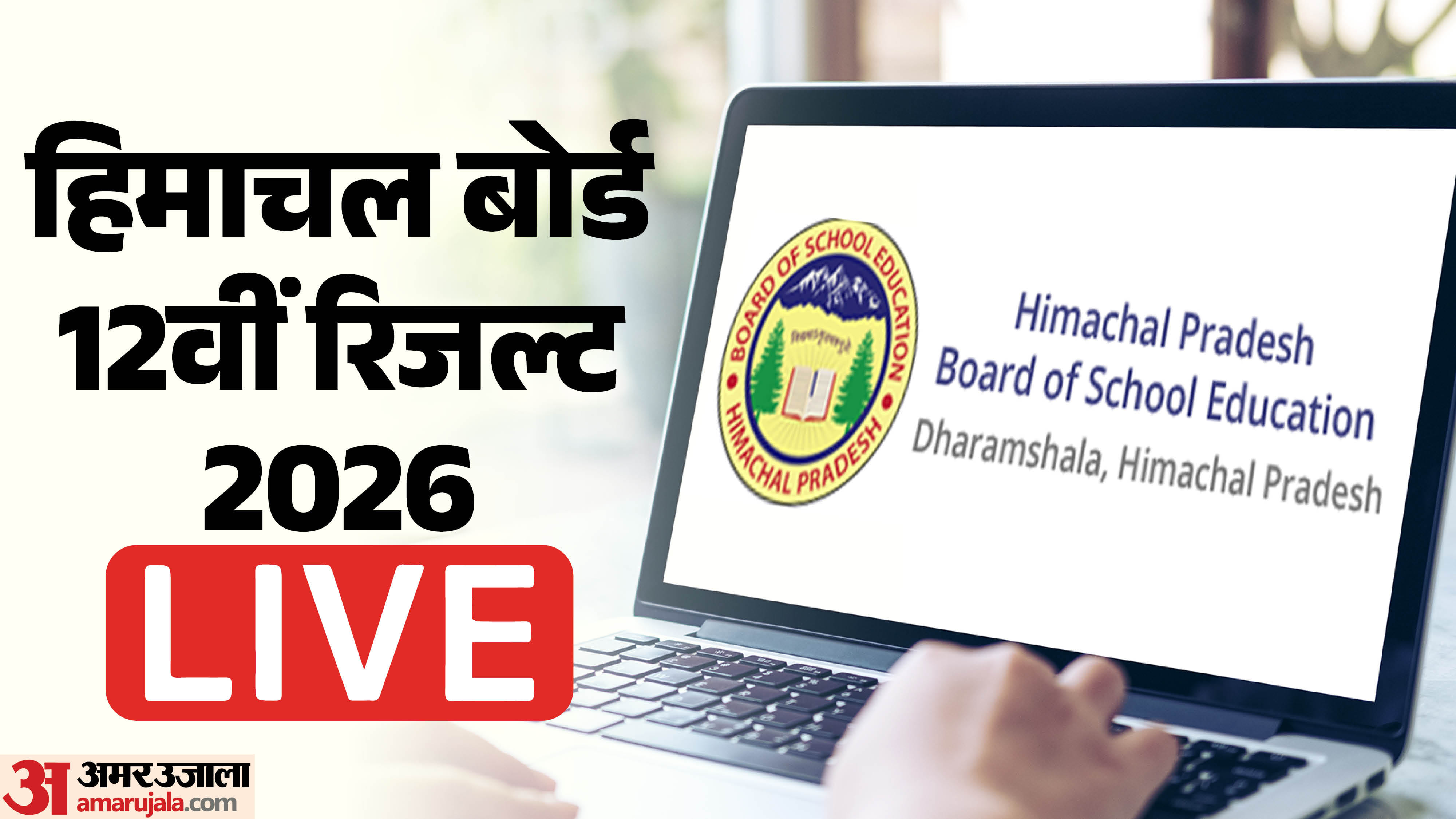 Hpbose 12th Result 2026 Live:कल जारी होगा हिमाचल बोर्ड 12वीं का रिजल्ट ...