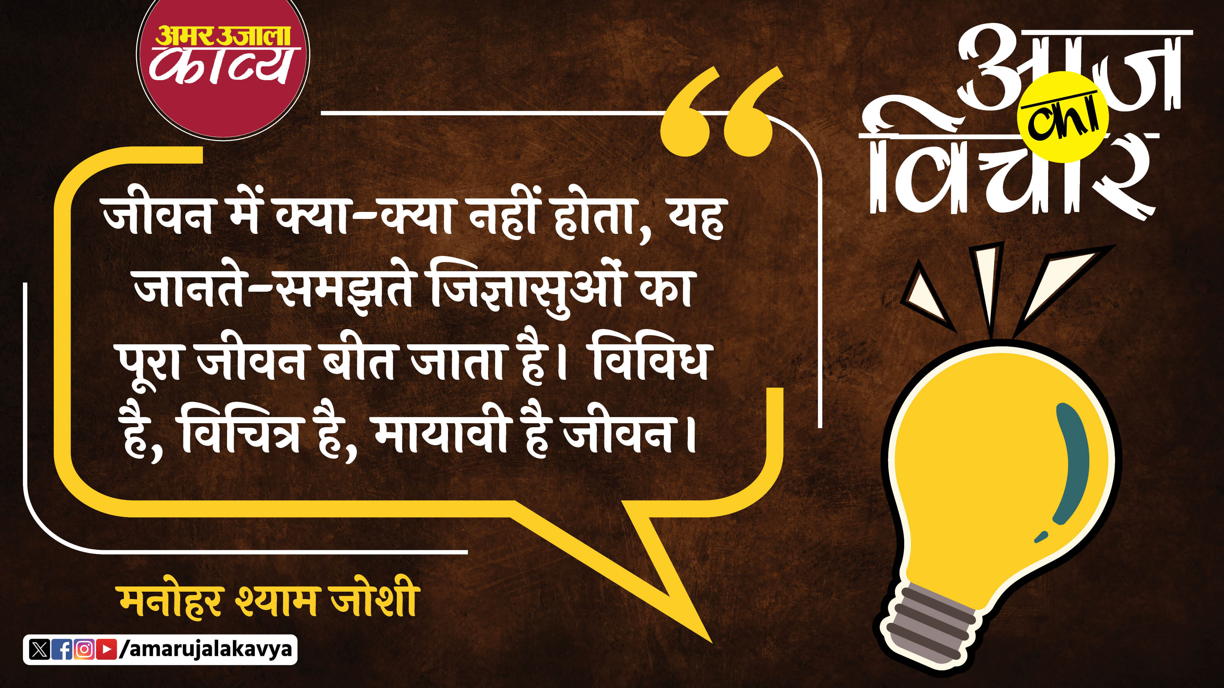 Manohar Shyam Joshi Quote In Hindi Jeevan Mein Kya Kya Nahin Hota ...