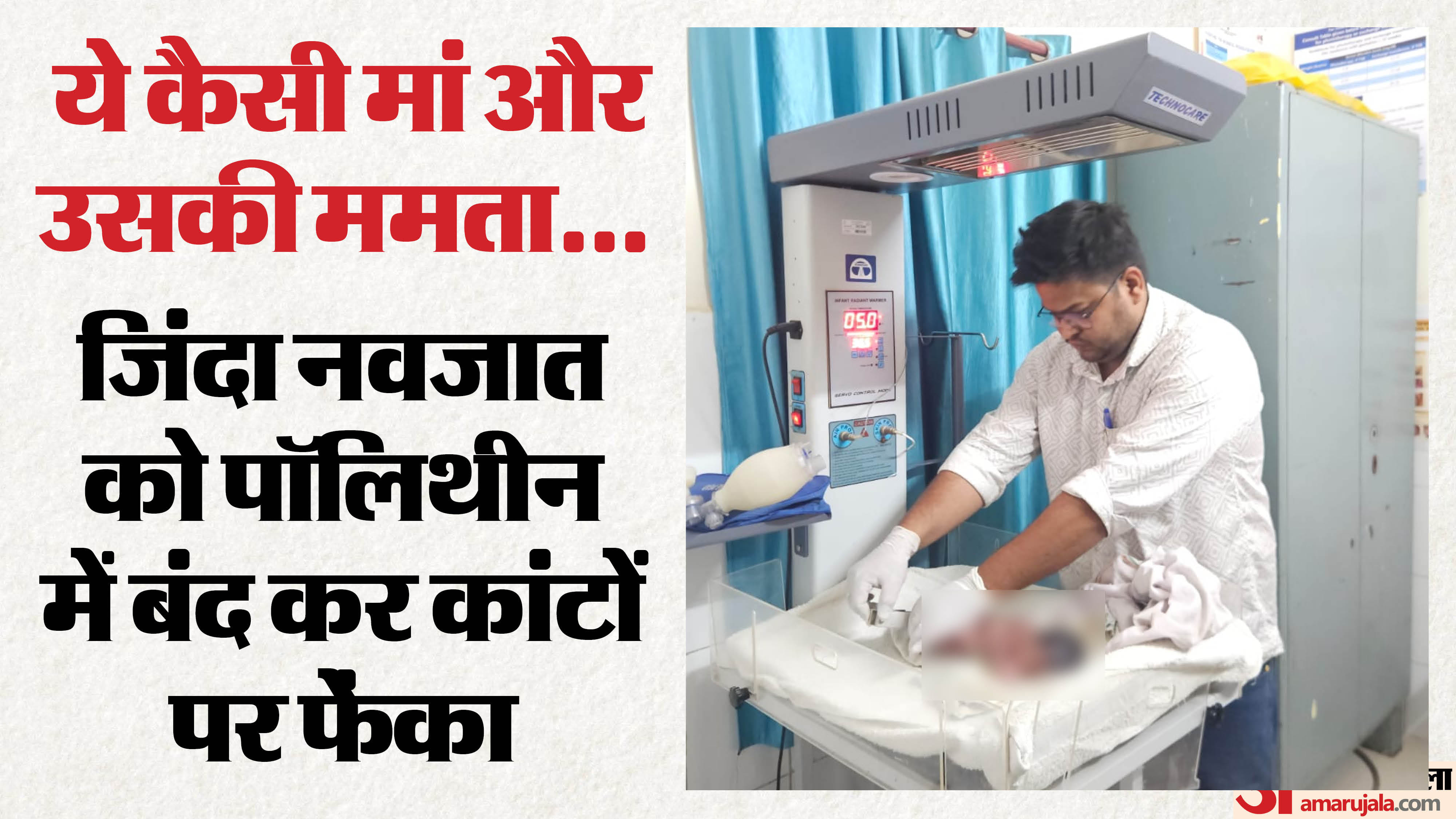 Up:पॉलिथीन में बंद कांटों में तड़पता नवजात, शरीर नोचती चींटियां; रोने ...