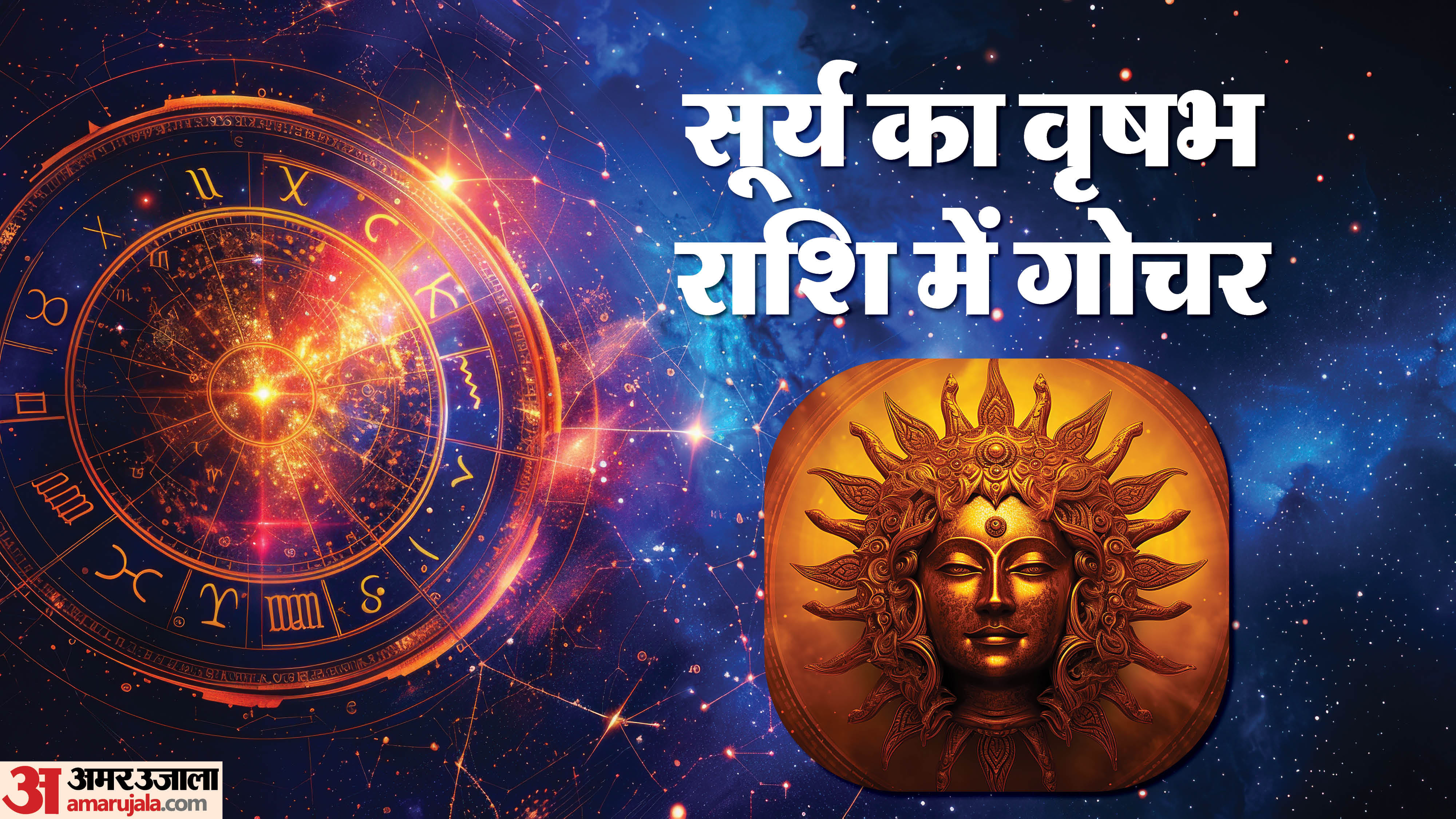 Sun Transit 2026:15 मई को सूर्य करेंगे वृषभ राशि में गोचर, इन राशियों ...