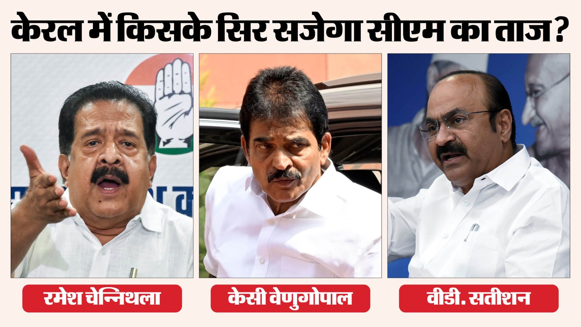 Kerala Politics:केरल में कांग्रेस की जीत के बाद कौन बनेगा मुख्यमंत्री ...