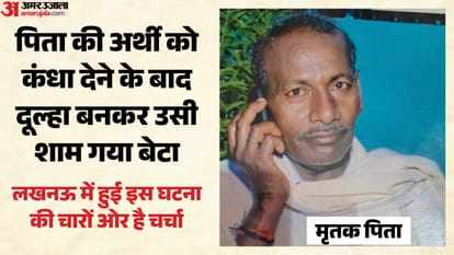 लखनऊ:बेटे की शादी के दिन पिता की मौत, चिता को आग देने के बाद दूल्हा ...