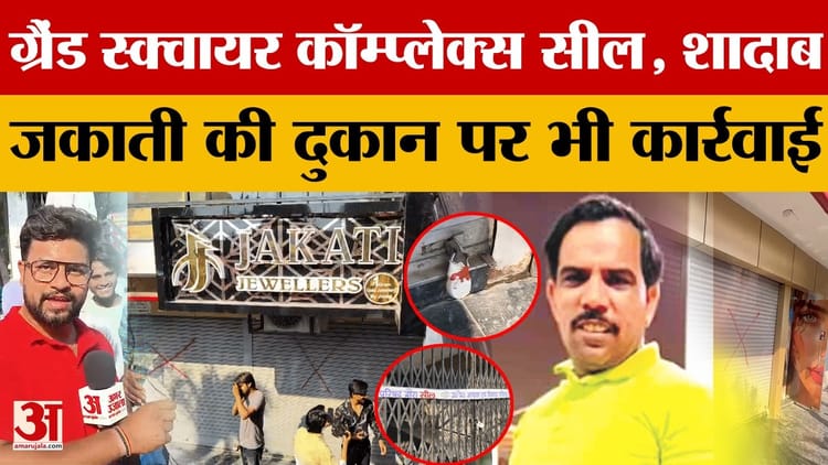 Meerut:ग्रैंड स्क्वायर कॉम्प्लेक्स पर लगी सील, शादाब जकाती की दुकान पर ...