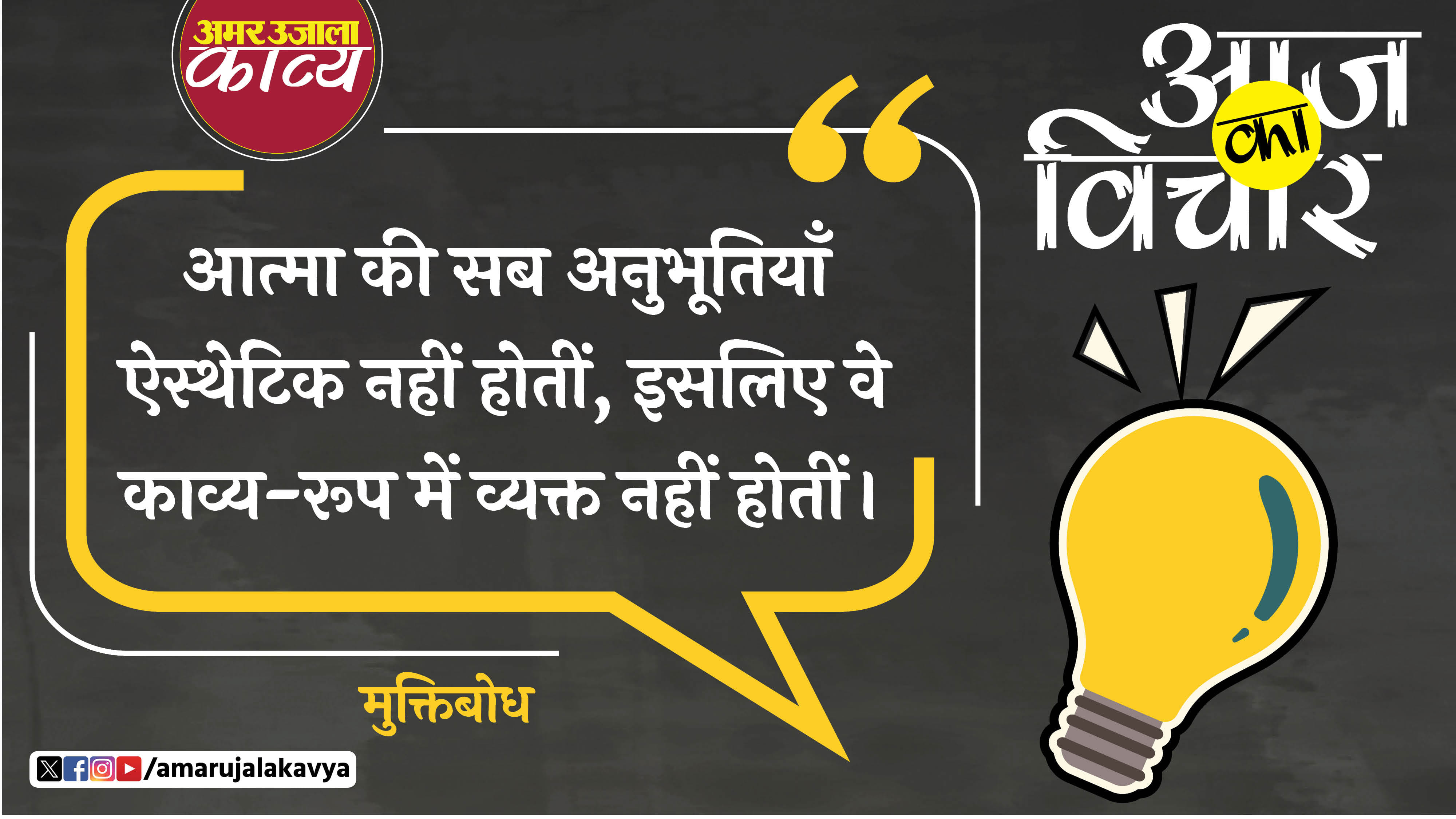 Muktibodh Quote In Hindi Aatma Ki Sab Anubhootiyan Aesthetic Nahin ...