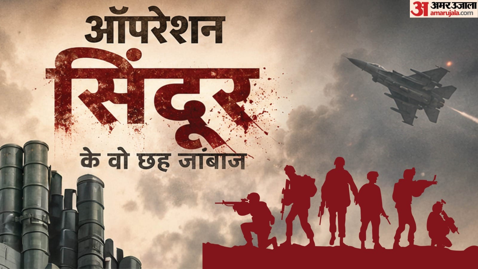 23 मिनट, छह नायक और निशाने पर आतंकी:कहानी ऑपरेशन सिंदूर के जांबाजों की ...