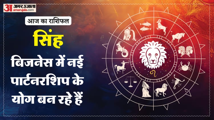 Aaj Ka Singh Rashifal:सिंह राशि वालों घर-गाड़ी खरीदने के योग बन रहे हैं ...