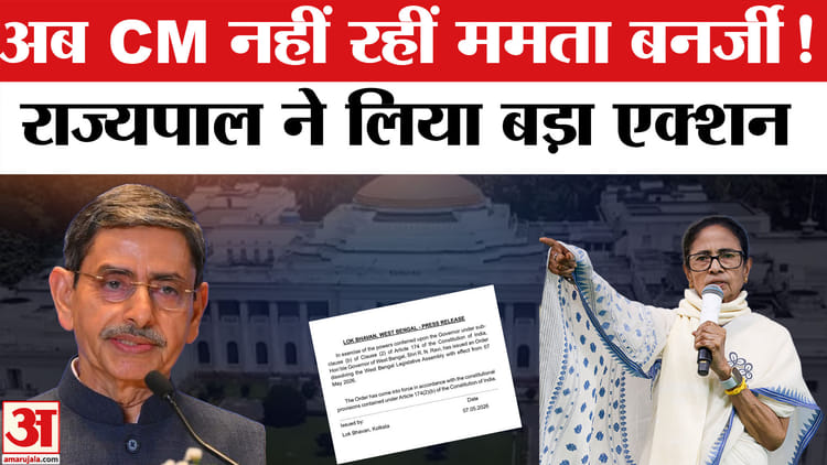 West Bengal Assembly Dissolved:पश्चिम बंगाल में राज्यपाल ने बर्खास्त ...