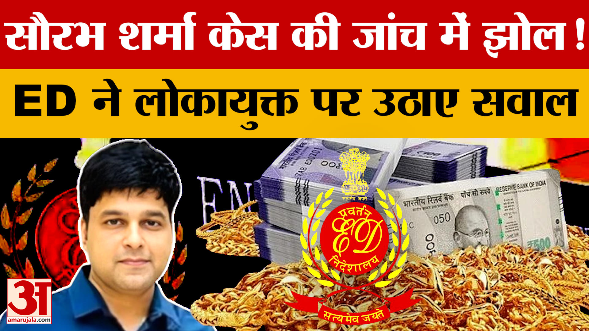 Bhopal News:rto आरक्षक सौरभ शर्मा मामले में नया मोड़, जांच को लेकर Ed ...