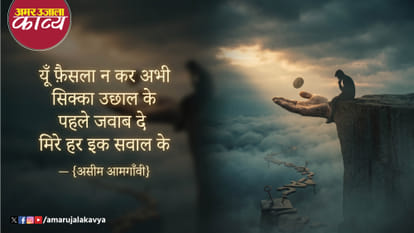 Aseem Amganvi Best Ghazal Yun Faisla Na Kar Abhi Sikka Uchhal Ke - Amar ...