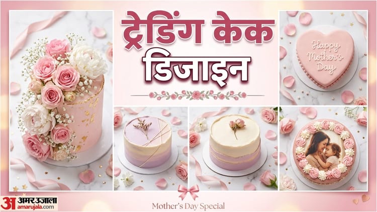 Mothers Day Cake Design:इस मदर्स डे ऑर्डर करें ये केक डिजाइन, हर कोई ...