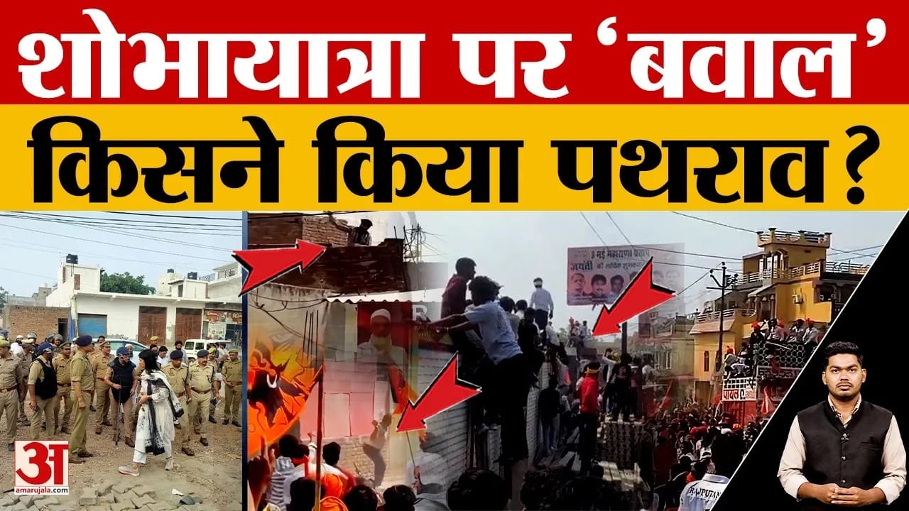 Hapur News:महाराणा प्रताप जयंती शोभा यात्रा के दौरान पथराव, उपद्रव के ...