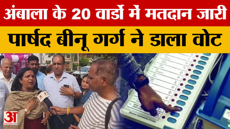 अंबाला नगर निगम चुनाव:मॉडल टाउन बूथ पर पहुंचीं पार्षद बीनू गर्ग, विकास ...
