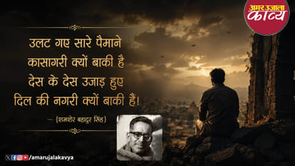 Shamsher Bahadu Singh Ki Kavita Ulat Gaye Sare Paimane - Amar Ujala ...
