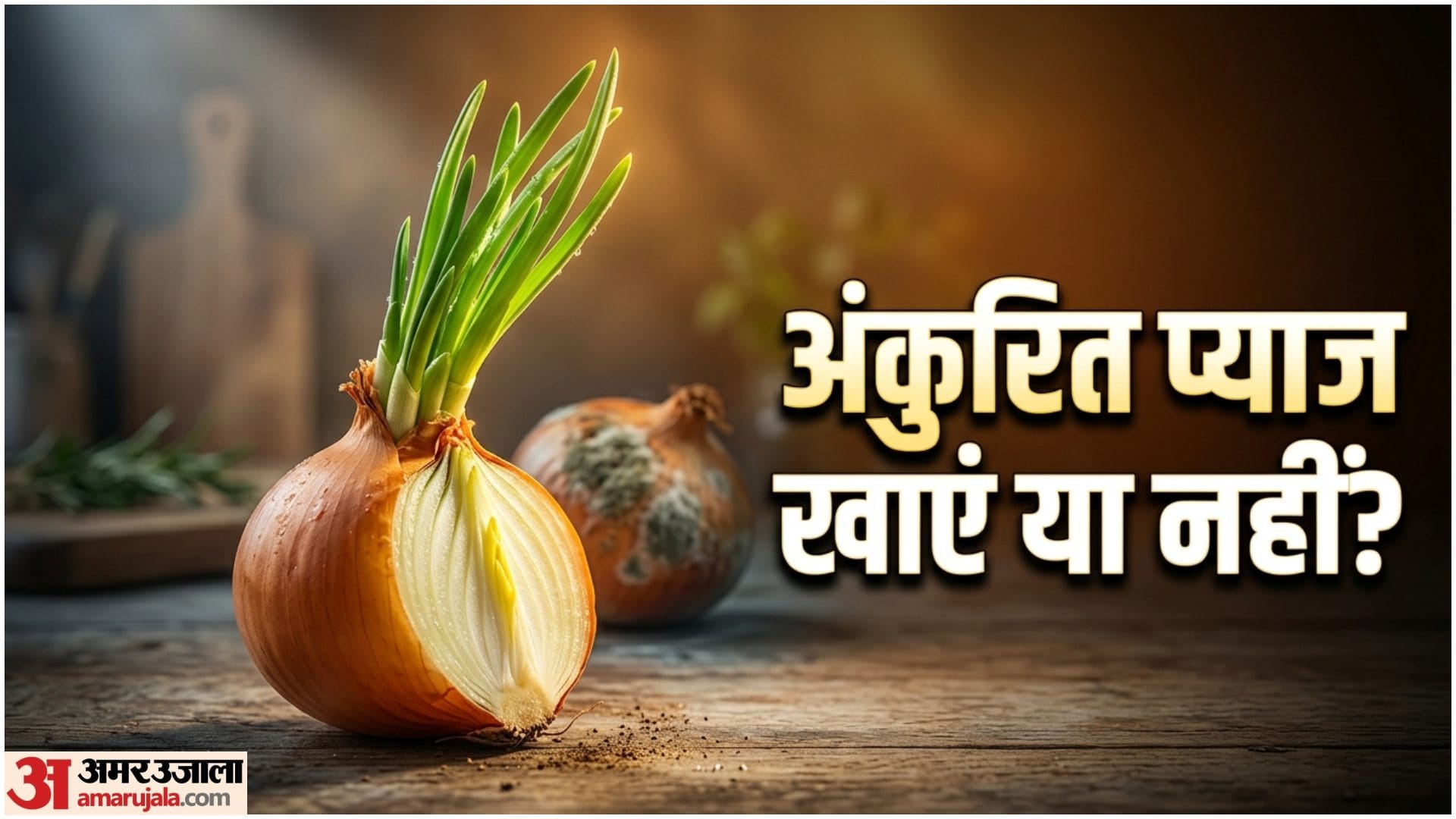 Kitchen Tips:अंकुरित प्याज खाना चाहिए या फेंक देना चाहिए? जानिए क्या ...