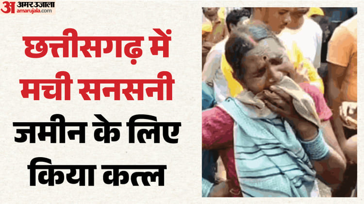 Cg Crime:खाट पर मिले चारों शव, दादा-दादी और नाती-नातिन की हत्या; संदेही ...