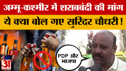 Surinder Choudhary:जम्मू-कश्मीर में शराबबंदी की मांग, ये क्या बोल गए ...