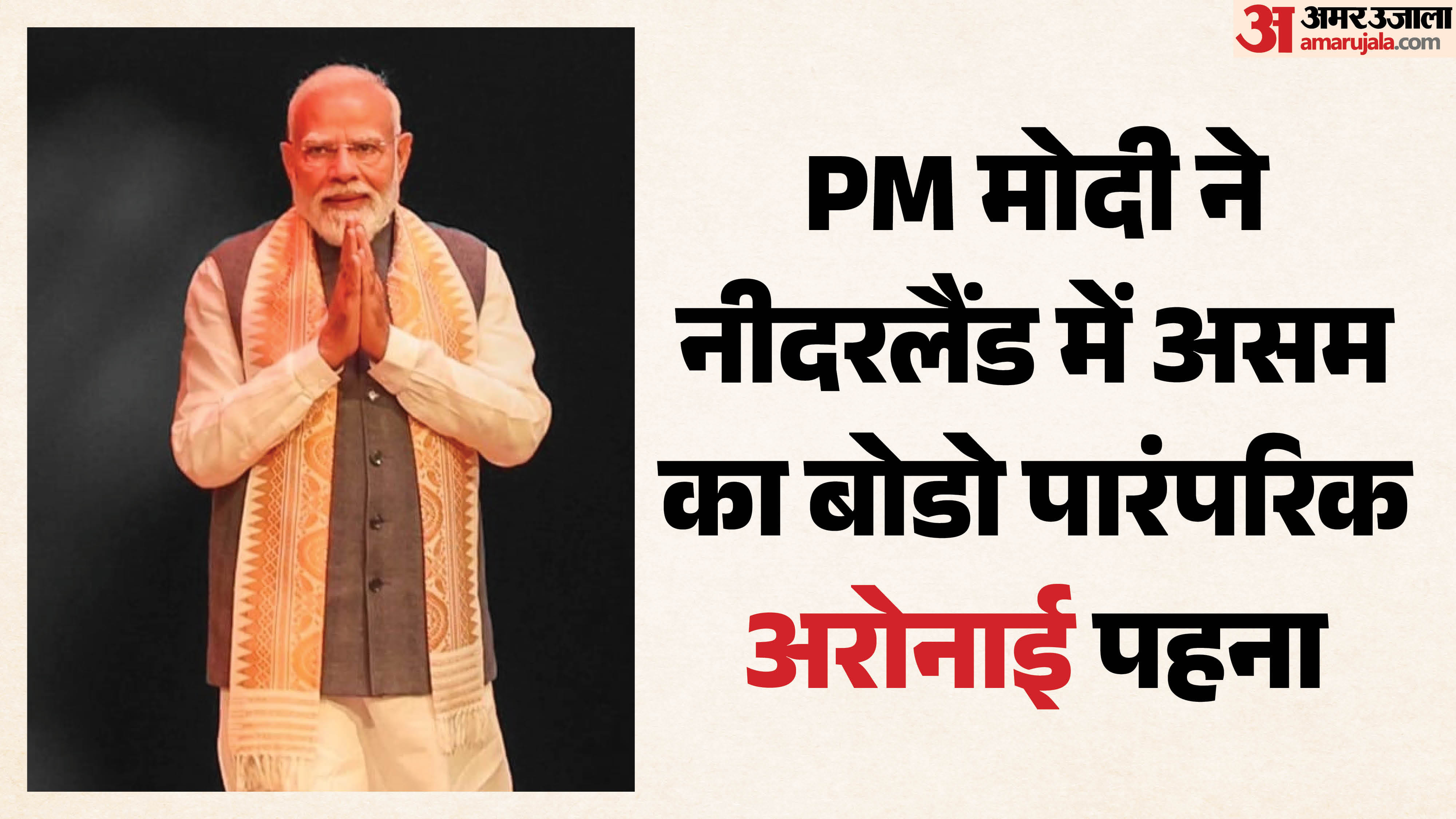 Pm मोदी ने पहना पारंपरिक अरनाई स्कार्फ:असम के बोडो विरासत को मिली ...