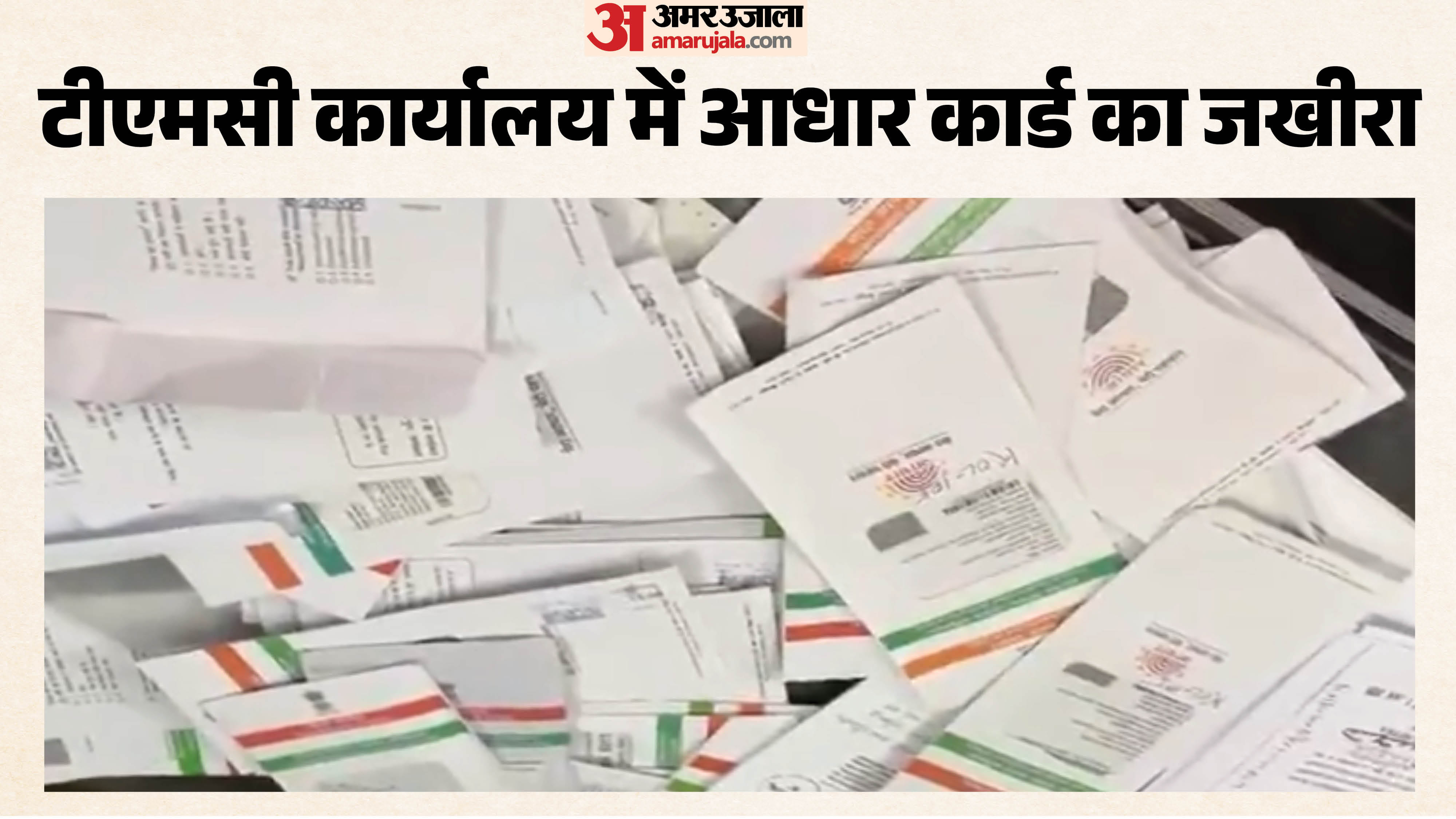 बंगाल:बीरभूम में खेत में बिखरे पड़े मिले वोटर कार्ड, मचा बवाल; टीएमसी ...