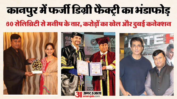 Up:कानपुर में फर्जी डिग्री फैक्टरी का भंडाफोड़; 60 सेलिब्रिटी से जुड़े ...