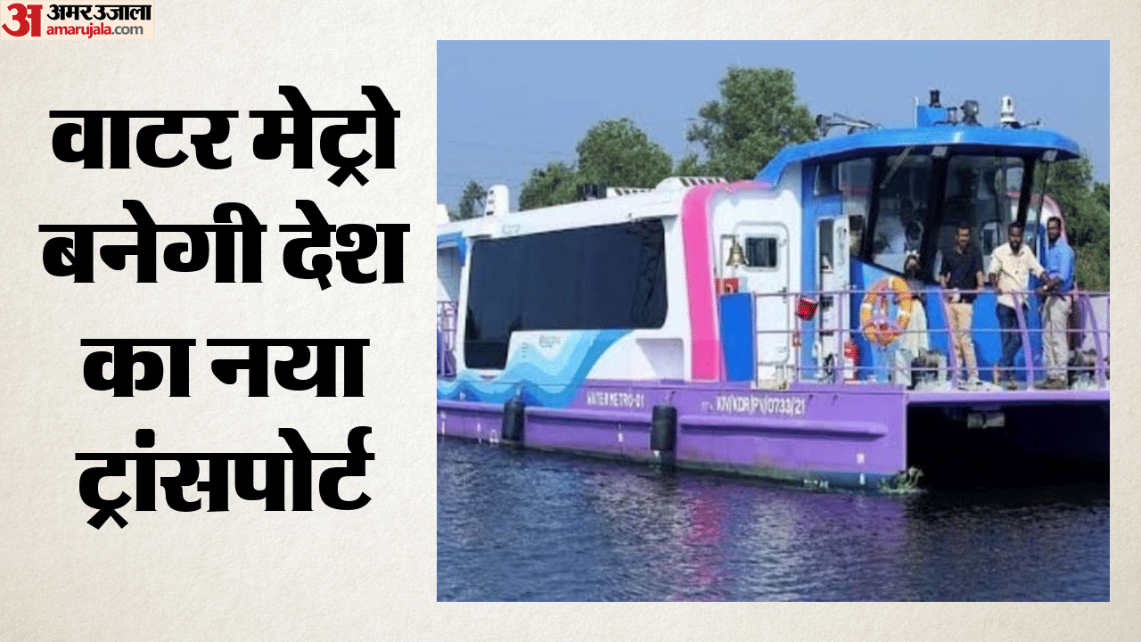 Water Metro:देश के 18 शहरों में शुरू होगी वाटर मेट्रो सेवा, सरकार ने ...