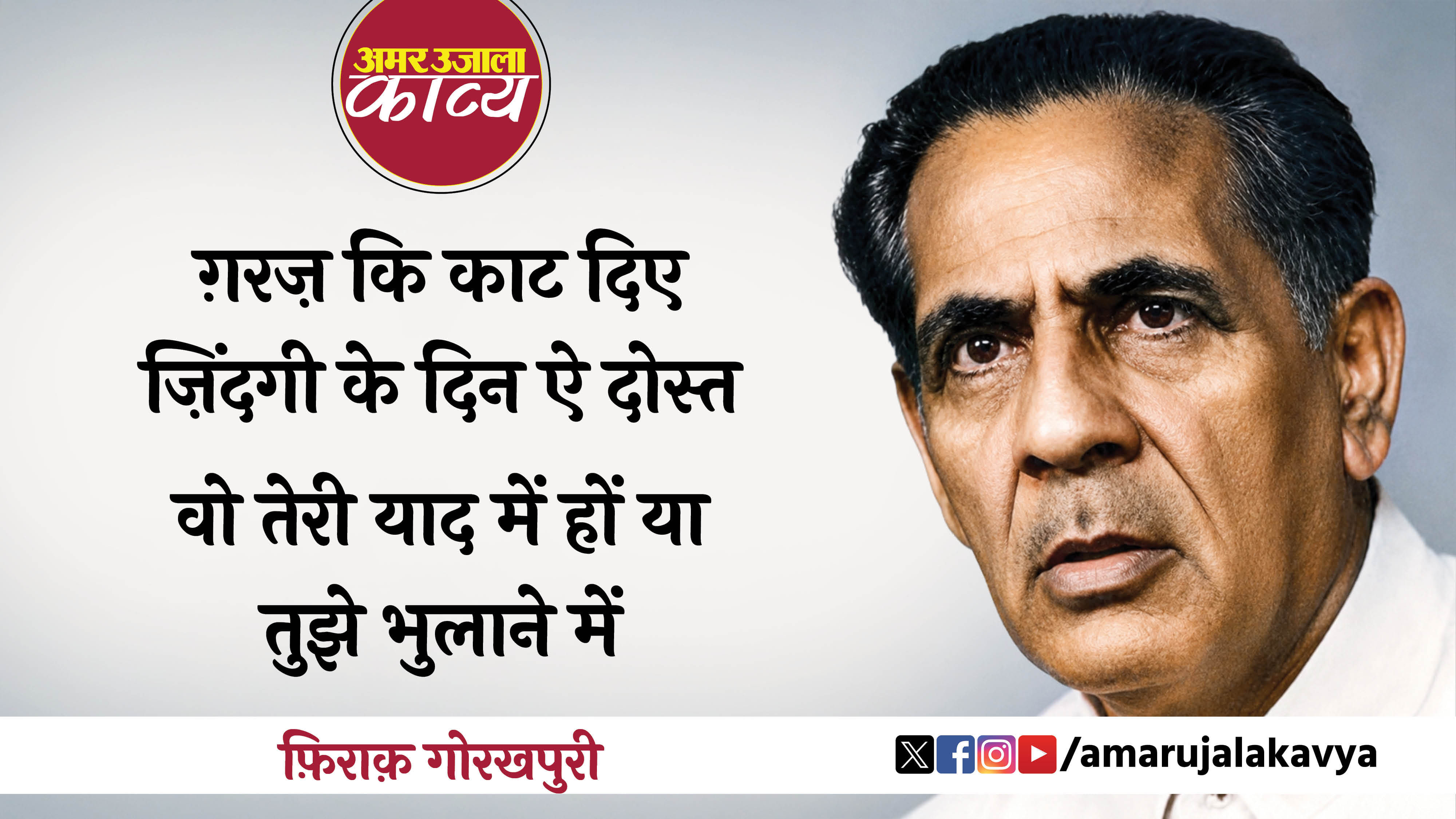 Firaq Gorakhpuri Famous Ghazal Kami Na Ki Tere Vahshi Ne Khaak Udhane ...