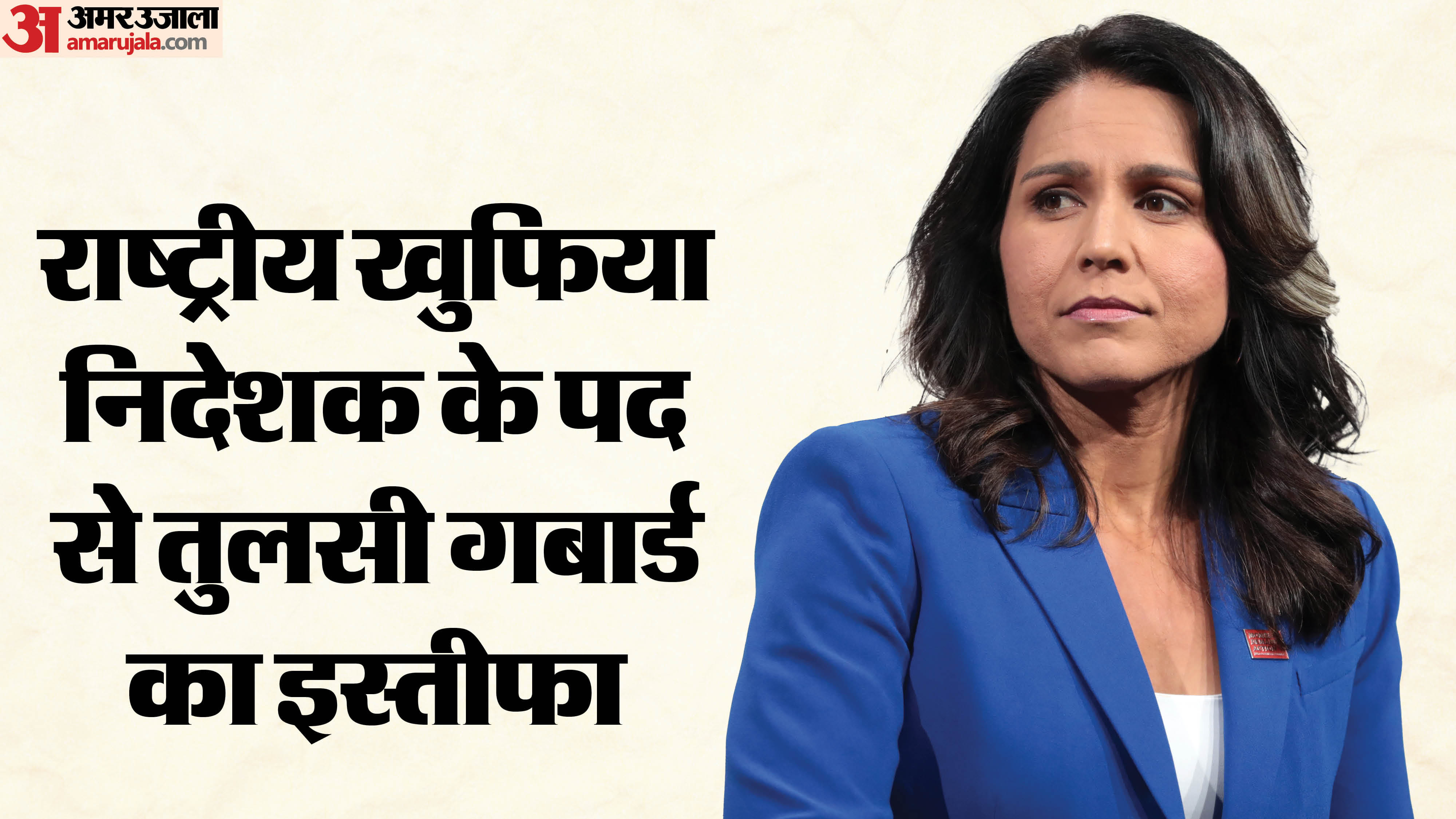 अमेरिका:तुलसी गबार्ड ने ट्रंप कैबिनेट से दिया इस्तीफा, पति की दुर्लभ ...