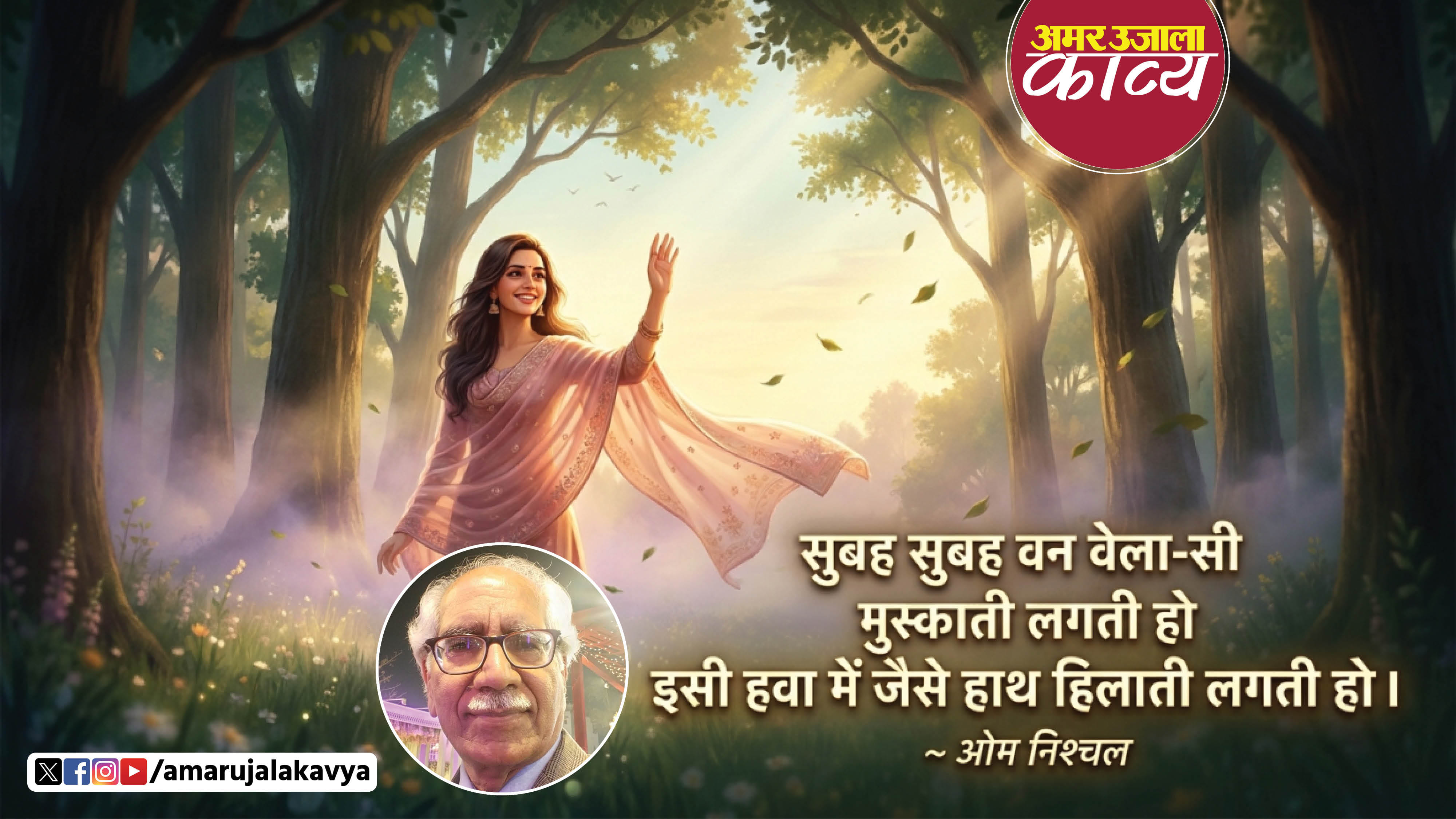 Om Nishchal Ke Geet Muskati Lagti Ho - Amar Ujala Kavya - ओम निश्चल ...
